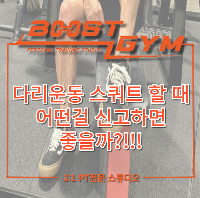 다리운동 스쿼트 할 때 어떤걸 신고 하는게 좋을까 비산동pt 비산동헬스 안양pt 안양헬스 네이버 블로그