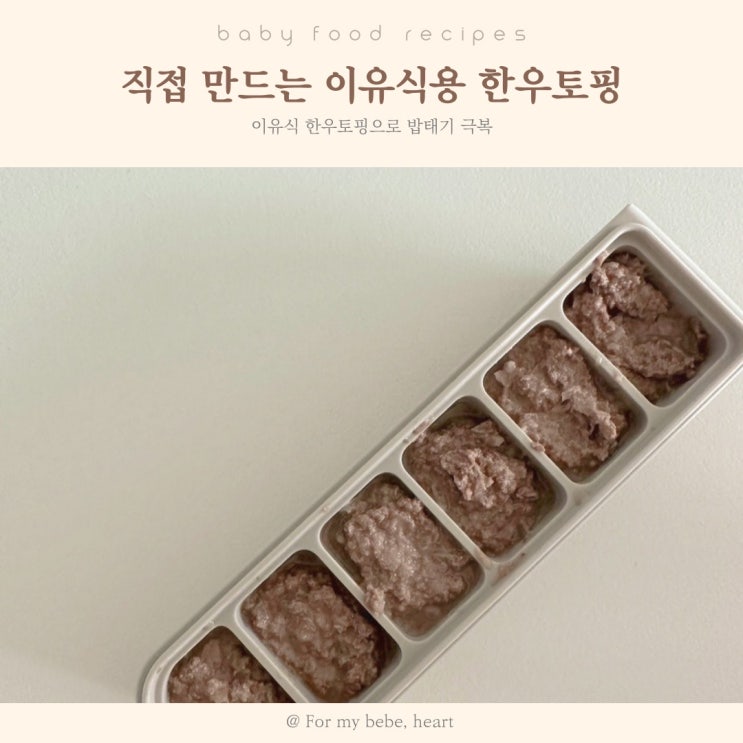 밥태기 아기들에게 추천하는 이유식 한우토핑 소고기토핑 만들기 W 베이비무브 네이버 블로그