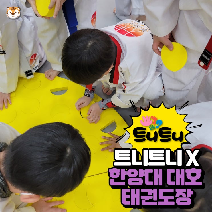 2023년 3월 관악구 낙성대 인헌동 봉천동 인헌초등학교 태권도 한양대 대호 태권도장 X 트니트니 콜라보레이션 네이버 블로그