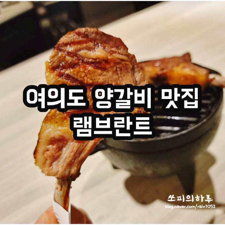 여의도 양갈비 맛집 램브란트 런치 스탠다드 코스요리 네이버 블로그