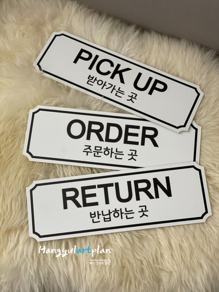 픽업 셀프바 리턴 반납하는 곳 오더 Self Bar And Pick Up 찾는 곳 문패 제작 네이버 블로그