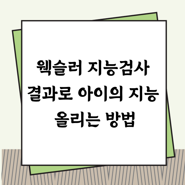 웩슬러지능검사 결과로 아이의 지능 올리는 방법 소개 Feat 인천심리상담센터 네이버 블로그