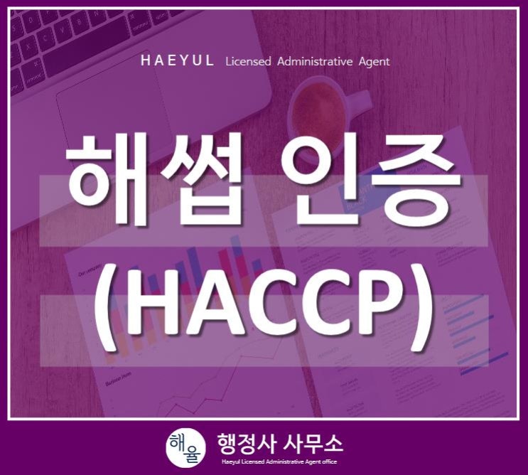 해썹 인증haccp 식품 위해요소중점관리기준 7원칙 12절차 행정사 네이버 블로그