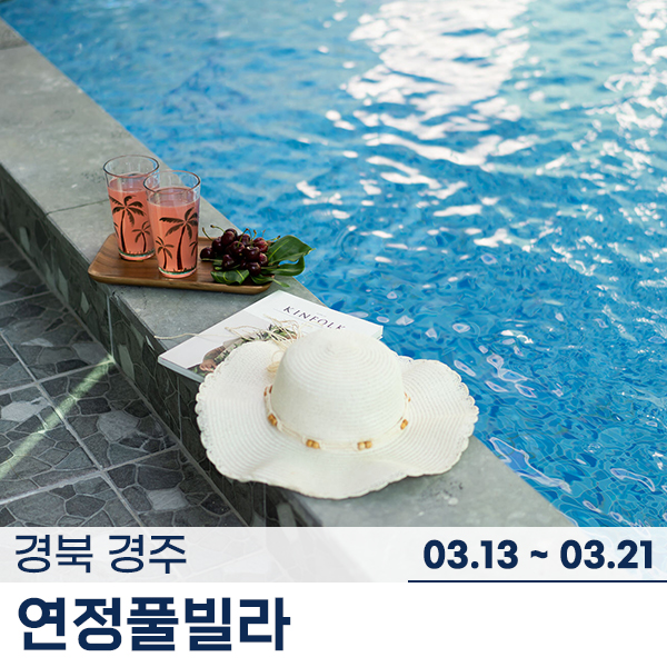 경북경주시 바비큐장 수영장 마당이 완비되어 있는 개별 독채 펜션 경주독채펜션 경주풀빌라 경주풀빌라펜션 경주펜션