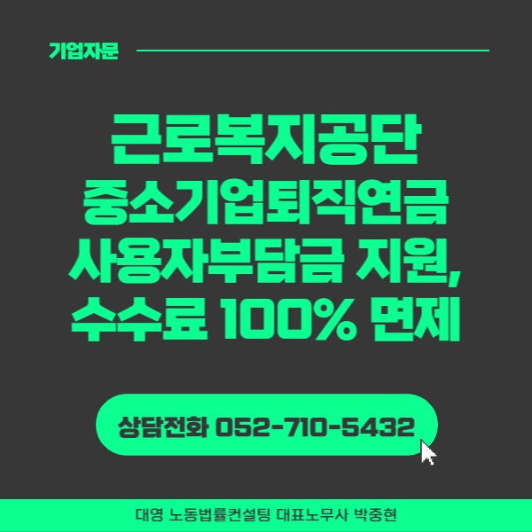 근로복지공단 중소기업 퇴직연금 기금제도 수수료 전액 감면5년간 100 면제 네이버 블로그