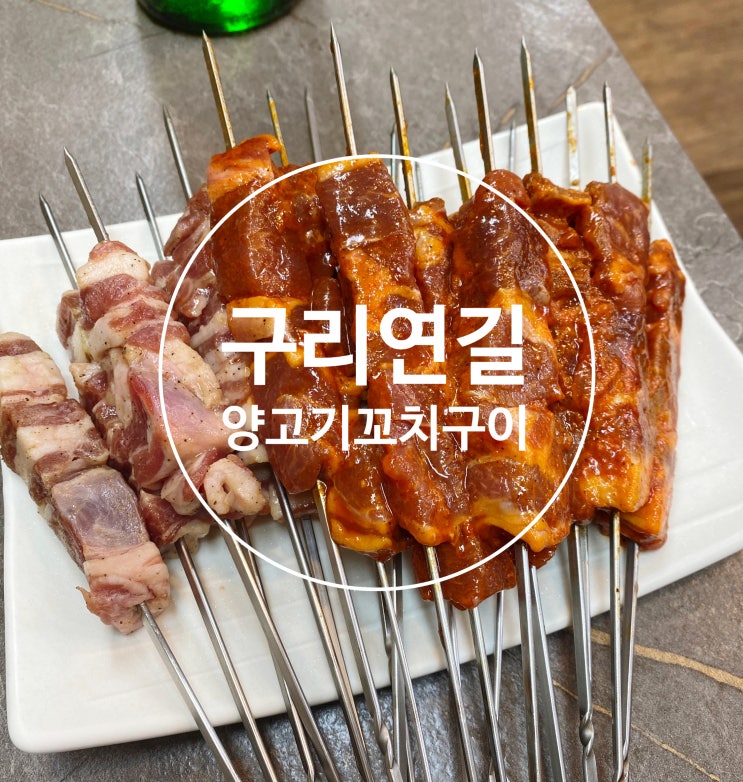 구리 12년째 영업 중인 양꼬치 맛집 구리연길양고기꼬치구이 네이버 블로그