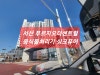 서산 싱크퓨어 음식물처리기 푸르지오더센트럴 신규입주아파트 주방 필수가전 설치 네이버 블로그