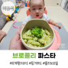 8개월 아기 핑거푸드 이유식 브로콜리 파스타 만들기 및 올리브오일 고르는 법 네이버 블로그