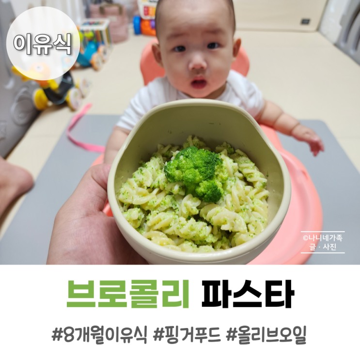 8개월 아기 핑거푸드 이유식 브로콜리 파스타 만들기 및 올리브오일 고르는 법 네이버 블로그