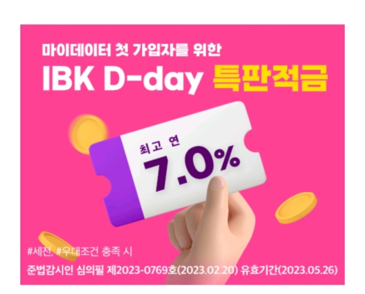 특판적금 IBK은행 D-DAY 적금 가입 (최대 연 7%) : 네이버 블로그