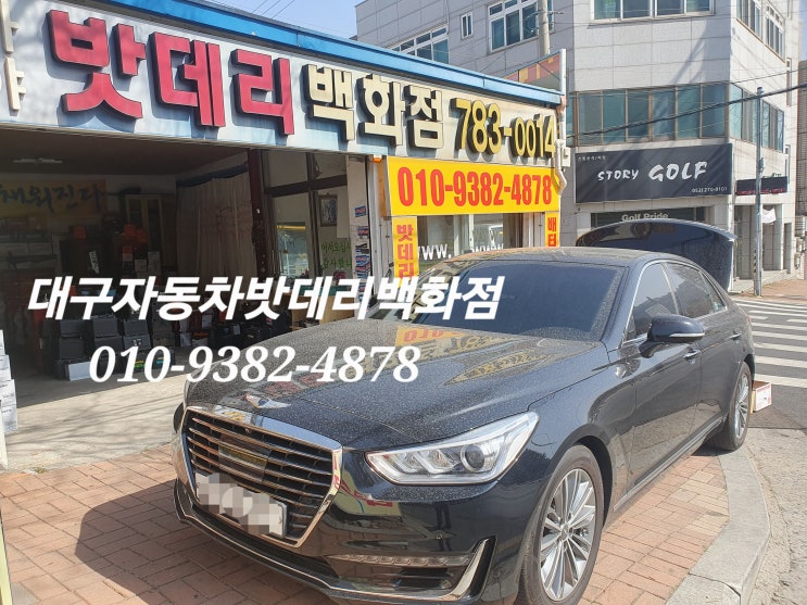 제네시스 EQ900 AGM105 배터리 교체 교환 비용 가격 : 네이버 블로그