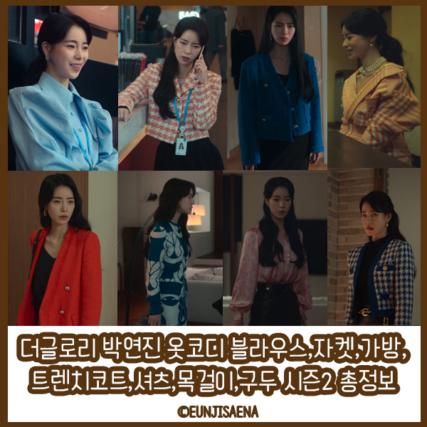 더글로리 박연진 옷코디 블라우스자켓가방트렌치코트셔츠목걸이구두 시즌2 총정보 네이버 블로그