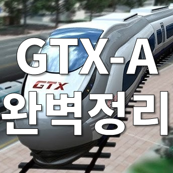 GTX-A 개통일정. 소요시간. 이용요금. 노선도 등 완벽 정리 : 네이버 블로그