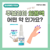 약사가 알려주는 주블리아 외용액 손톱 발톱무좀 치료제 에피나코나졸 사용법 주의사항 부작용 작용기전 효능 효과