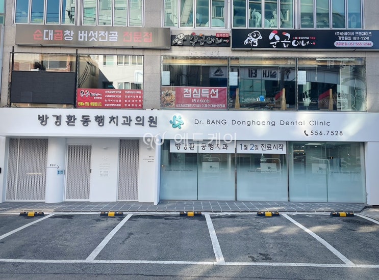 부산 간판 추천 애드케이 동래 방경환동행치과의원 실내외 간판 제작 시공 후기 네이버 블로그