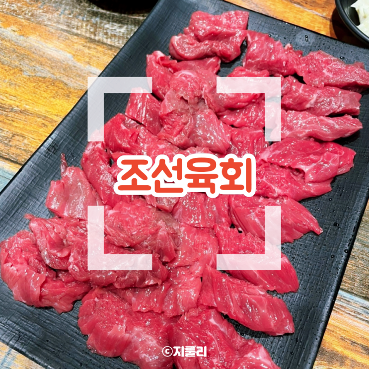 성남 가성비 최고 생육회 육사시미 전문점 네이버 블로그