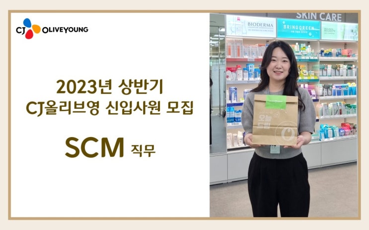 2023년 상반기 CJ올리브영 SCM 직무 인터뷰 : 네이버 블로그