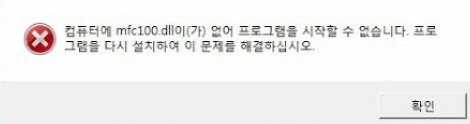 mfc100.dll 해결하는 방법 링크와 파일 有 : 네이버 블로그