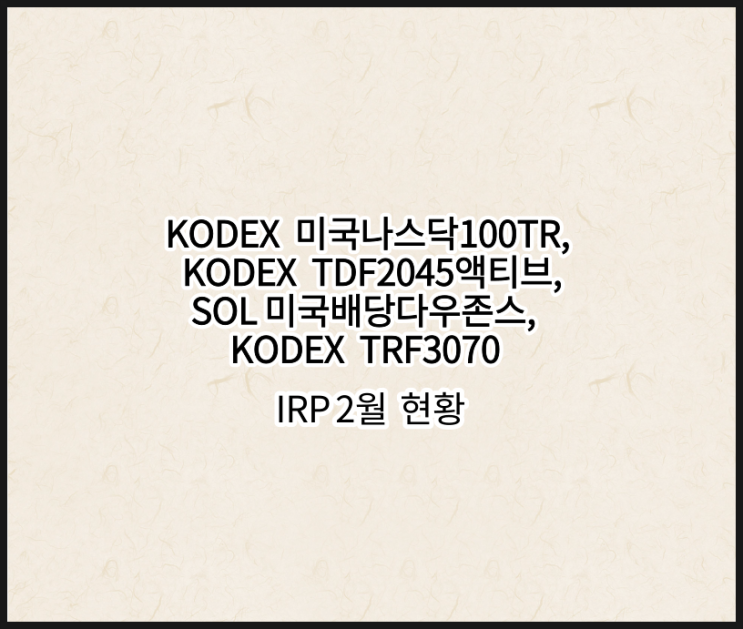 KODEX 미국나스닥100TR, KODEX TDF2045액티브, TRF3070,SOL 미국배당다우존스 IRP 2월 현황 : 네이버 블로그