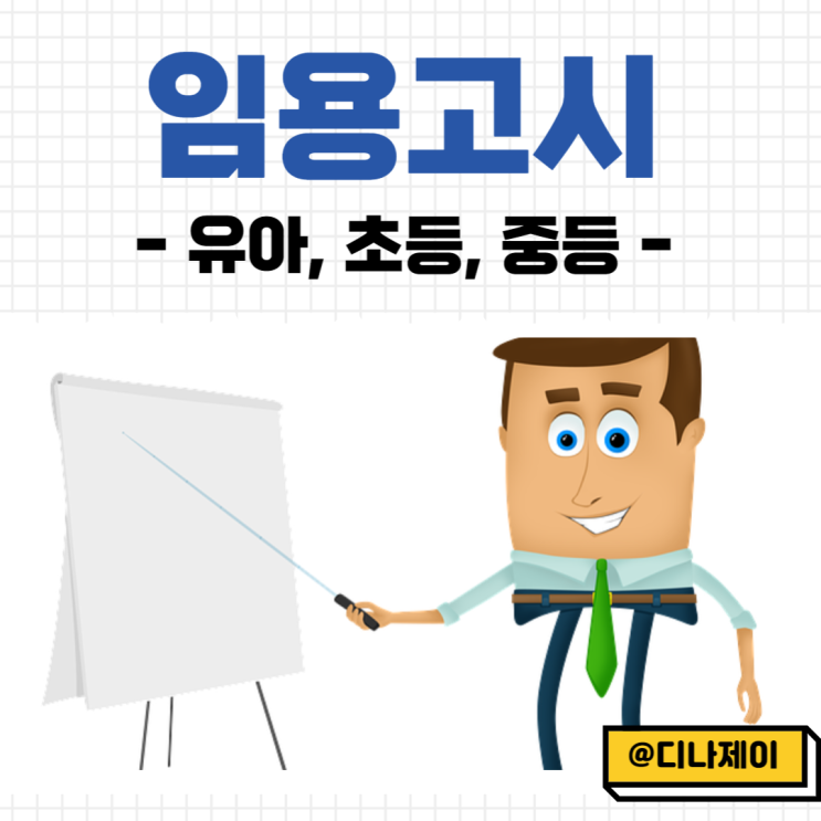 유치원임용고시유아임용고시 초등임용고시 중등임용고시 1차 2차시험 네이버 블로그