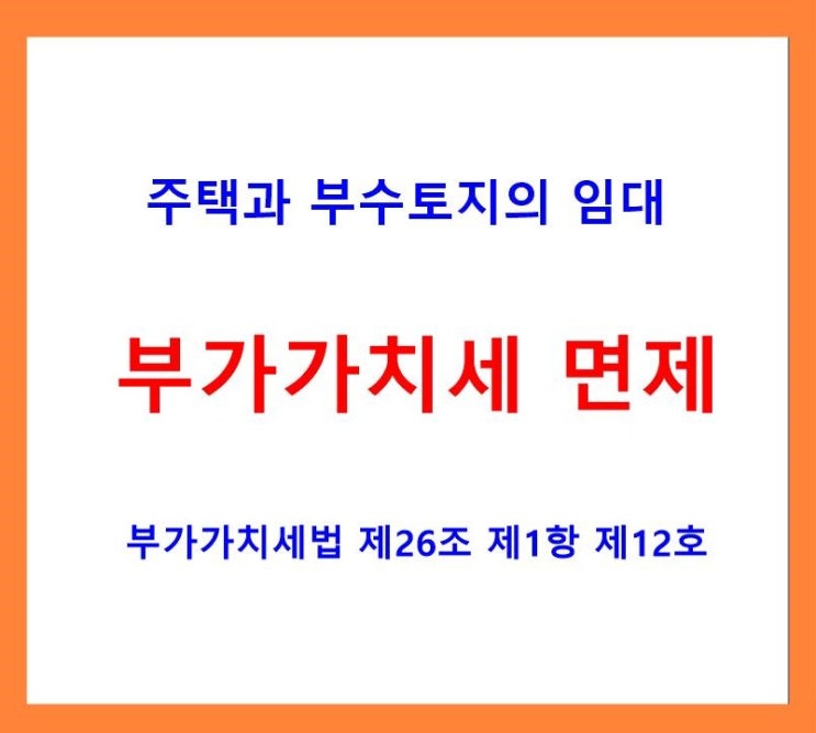 부가세 면제 주택 부분의 면적이 사업용 건물 부분의 면적보다 큰 경우에는 그 전부를 주택의 임대로 보며 주택과 이에