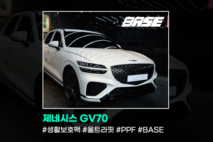 광명PPF 제네시스 GV70 생활 보호 패키지 시공은 필수죠!! : 네이버 블로그
