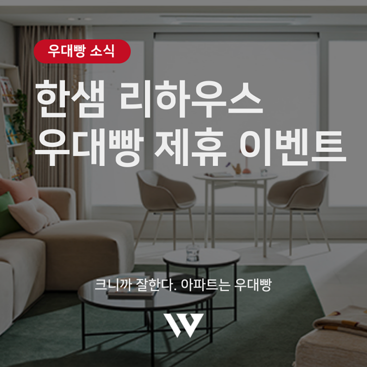 한샘리하우스 X 우대빵 부동산 제휴 이벤트 안내 네이버 블로그