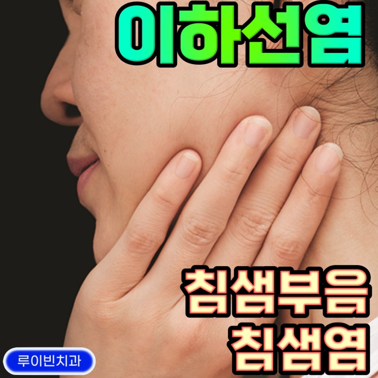 귀밑 턱밑 몽우리 침샘염 증상 원인 치료 네이버 블로그