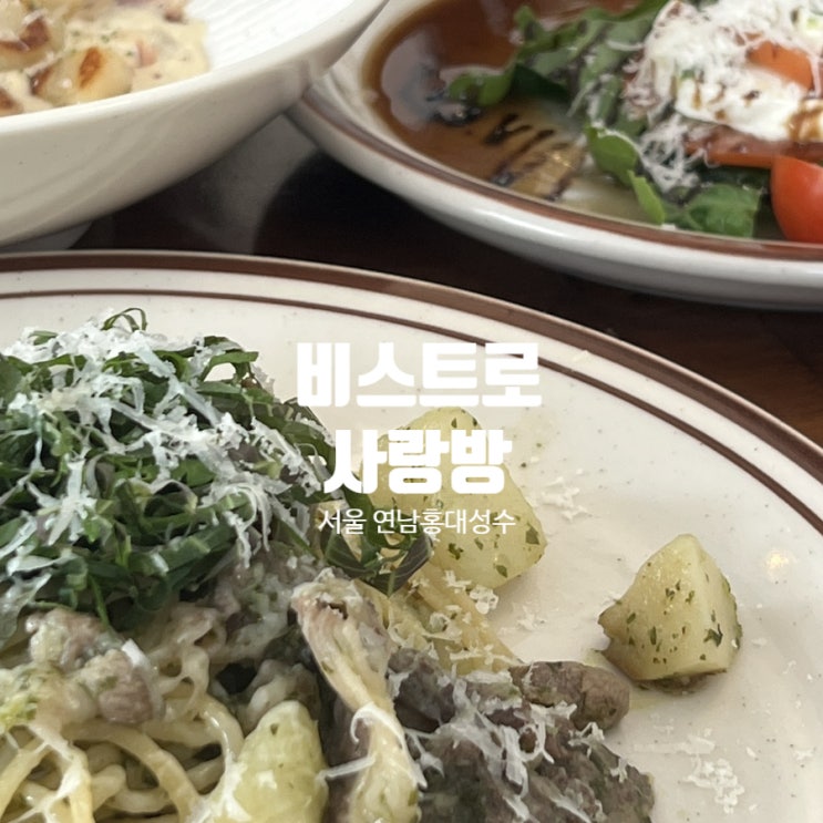 서울 합정 파스타 비스트로 사랑방 갬성맛집 홍대 파스타 맛집 네이버 블로그