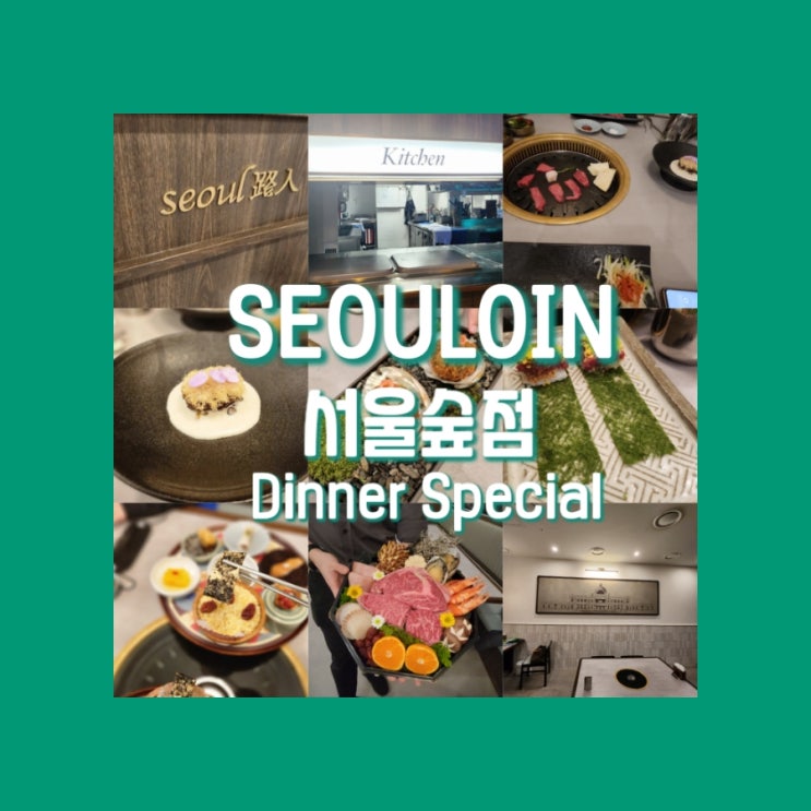 서울숲 데이트 핫플 서울로인 서울숲점 디너 스페셜 코스 후기 네이버 블로그