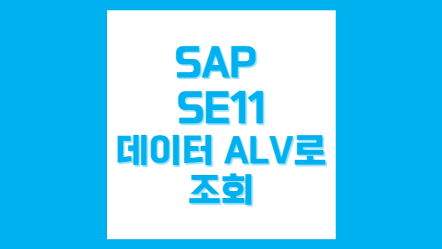 [SAP/SE11] 데이터 ALV로 보기 설정 : 네이버 블로그