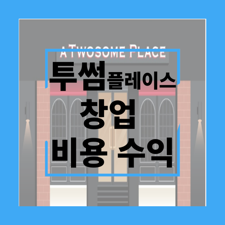 투썸플레이스 창업 비용과 수익 네이버 블로그