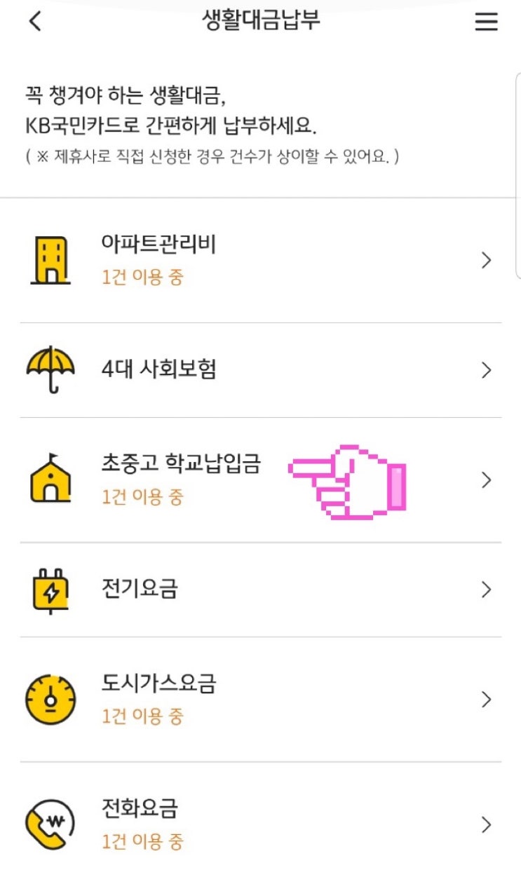 초등학교 수익자부담경비 신용카드 자동납부 신청하기초중고 학교납입금 Kb국민카드 앱 네이버 블로그