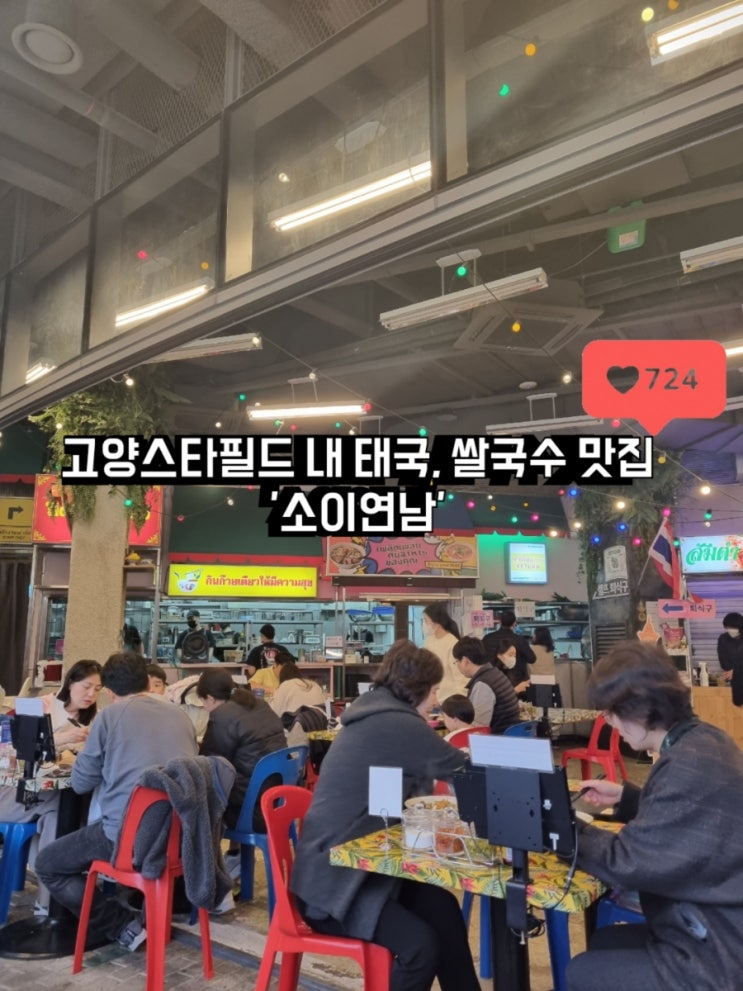 고양 스타필드에서 태국 현지 느낌을 쌀국수 맛집 소이연남 소고기 쌀국수 삼겹살 튀김 등 가족 외식 추천