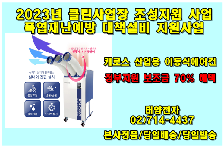 70 정부지원금” 혜택받고 캐로스 산업용 이동식에어컨 구입 클린사업장 조성지원 사업에 참여하세요 네이버 블로그