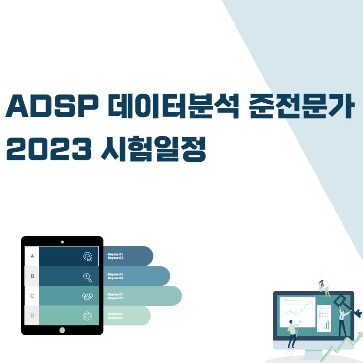 ADSP 데이터분석 준전문가 2023 시험일정 : 네이버 블로그