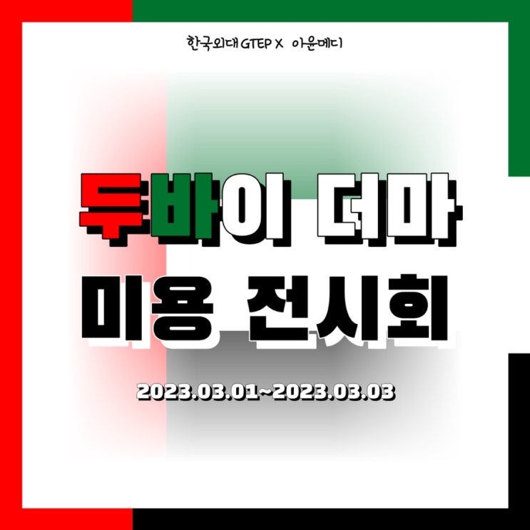 [GTEP 17기] 두바이🇦🇪 더마 미용전시회 : 네이버 블로그