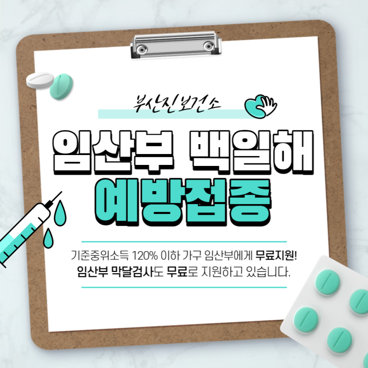 Step 1 부산진보건소 임산부 백일해주사 막달검사 의료지원 부산 인구보건복지협회 백일해 예방접종 무료로 맞을 수 있는