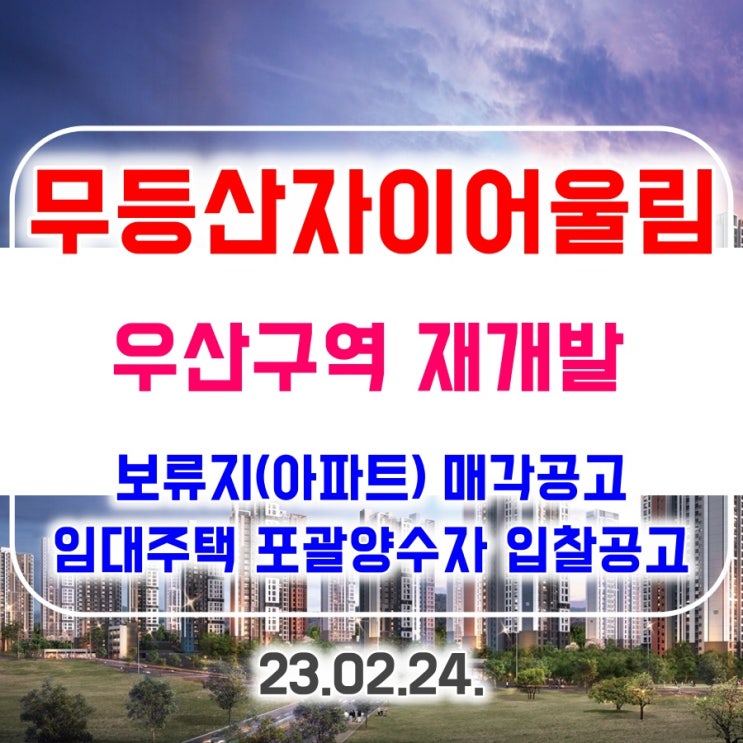 무등산자이어울림 우산구역재개발 보류지아파트 매각공고230224 네이버 블로그