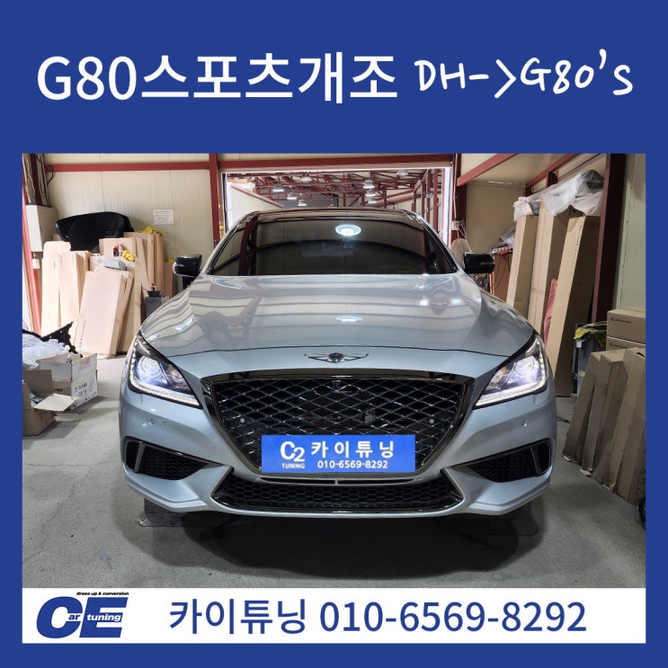 제네시스 DH330에서 G80스포츠로 튜닝 범퍼개조 : 네이버 블로그