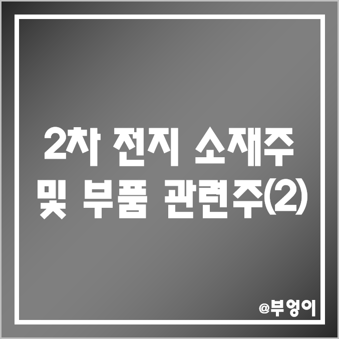 국내 2차전지 소재주 및 부품 관련주 2 동원시스템즈 동화기업 대한유화 Pi첨단소재 아이티엠반도체 성우하이텍 상아프론테크