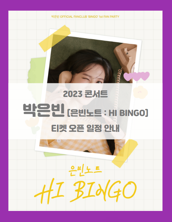 박은빈 OFFICIAL FANCLUB 'BINGO' 1st FAN PARTY 은빈노트 : HI BINGO 기본정보 출연진 티켓팅 ...