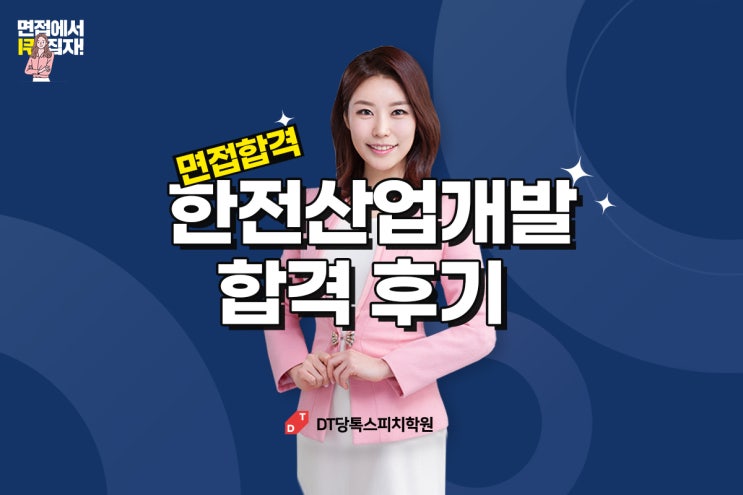 주한전산업개발 면접 채용 합격 전략 1분자기소개 지원동기 작성법 네이버 블로그