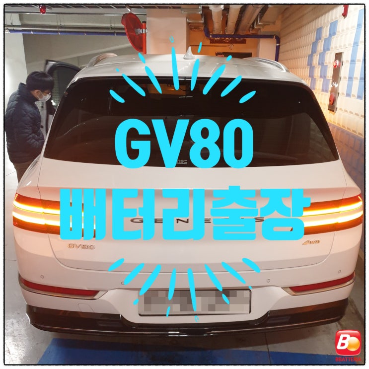 GV80 하남 미사 AGM90R-DIN 배터리 출장다녀왔습니다. : 네이버 블로그