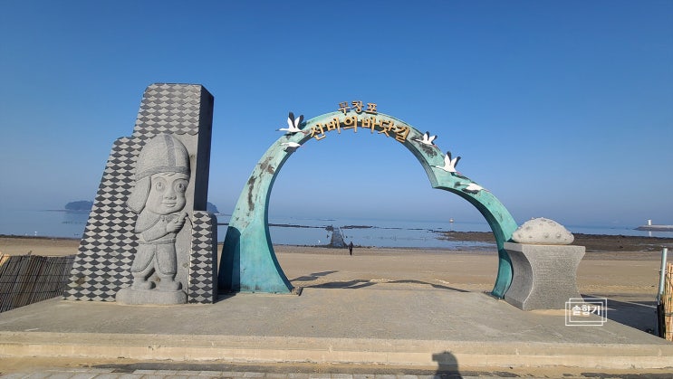 무창포 신비의 바닷길 시간표와 물때 갯벌체험 가능한 무창포 가볼만한 곳 네이버 블로그