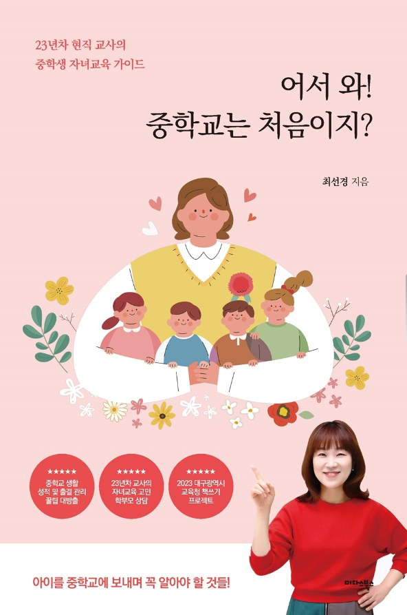 어서 와 중학교는 처음이지 고래 학교 교장 최선경 선생님 23년 차 현직 교사의 중학생 자녀교육 가이드 아이를 중학교에