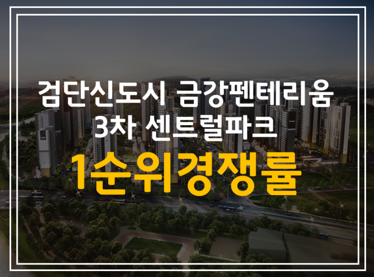 로즈의 시분모 ★검단신도시 금강펜테리움3차 센트럴파크★1순위경쟁률 네이버 블로그
