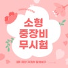 소형중장비 무시험 취득 최소 2일 빠르게 준비하세요 바로 이곳 대영중장비운전학원에서 네이버 블로그