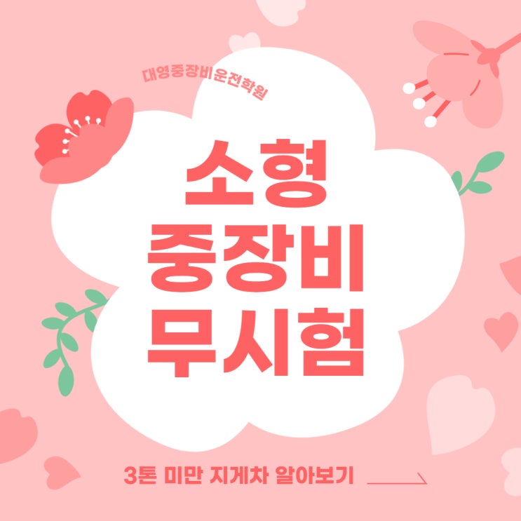 소형중장비 무시험 취득 최소 2일 빠르게 준비하세요 바로 이곳 대영중장비운전학원에서 네이버 블로그