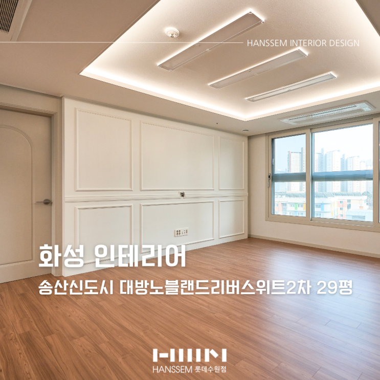 송산신도시 대방노블랜드리버스위트2차 29평 시화호를 품은 초품아 아파트인테리어ㅣ한샘리하우스 롯데수원점ㅣ한양인테리어 김민준rd